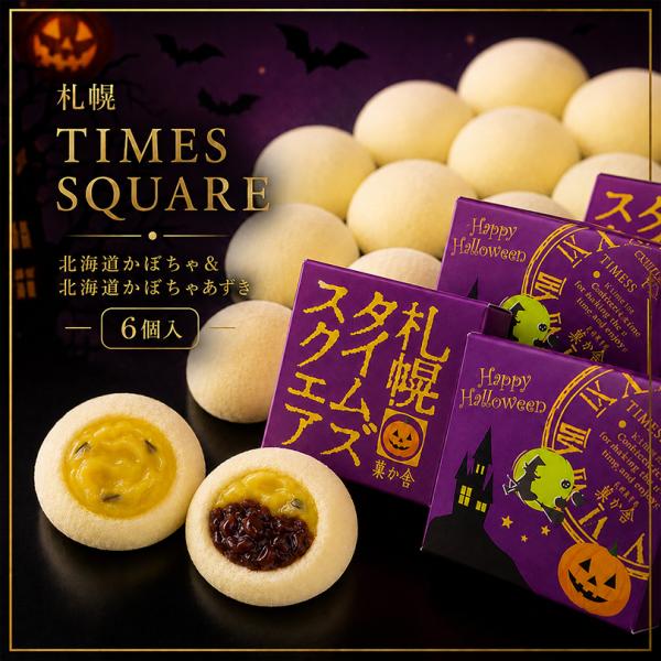 北海道産かぼちゃの濃厚クリームと、まろやかなあずき餡を包んだタイムズスクエア。ハロウィンや秋のプチギフト、お取り寄せスイーツに最適！