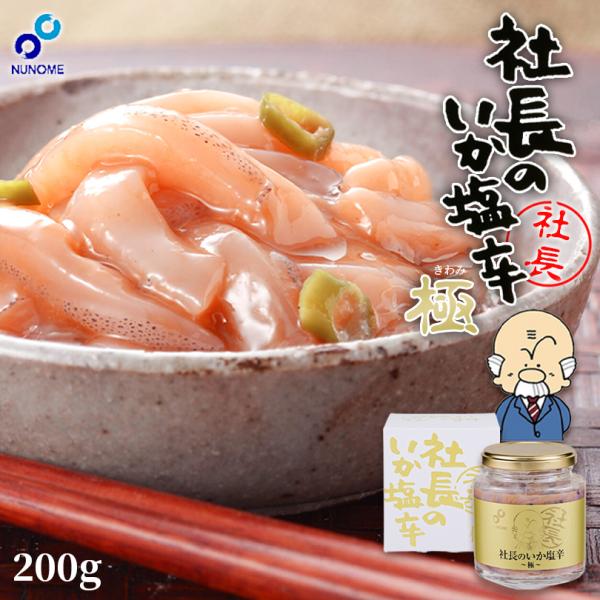 塩辛の真髄を“極”めるべく、良質な原料(北海道産の新鮮な真いかと青とうがらし)を使い熟練した技で造り上げた塩辛が「社長のいか塩辛”極”」です。開封後は新鮮な、いかのハリを味わいいただけます。また、冷蔵庫で十日程度熟成いたしますと、塩辛の風味...