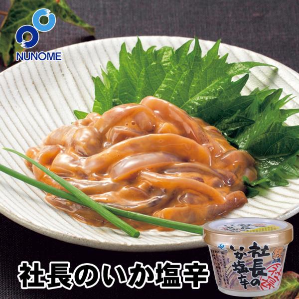 商品名はその昔、当社の社長が得意先回りの際に手土産として使用していたのがその由来です。昭和16年創業の当社がおすすめする、一度は味わっていただきたい塩辛です。