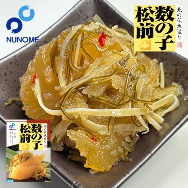 北海道の郷土料理である松前漬に数の子を加え、醤油ベースの特製タレに漬け込みました。昆布・スルメも比較的柔らかく、あっさりとした甘めの松前漬となっております。アレルギー成分：原材料参照原材料：数の子(輸入)、醸造調味料(ぶどう糖、米醸造液、ア...