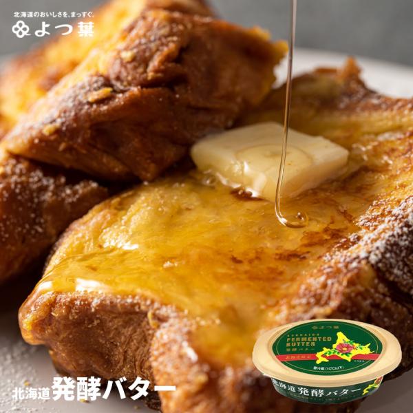 ミルクの香りと、ほのかな酸味。伝統的な製法で練り上げた贅沢な発酵バター。北海道産の良質な生乳を100％使用。乳酸菌で発酵させることで、通常のバターにはない深いコクと、華やかで芳醇な香りが引き立ちます。● こだわりの「伝統製法」　手間暇のかか...