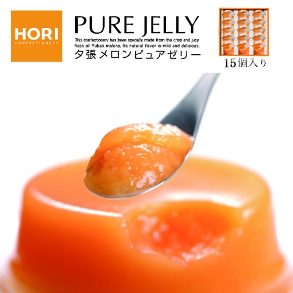 HORI（ホリ） 夕張メロン ピュアゼリー 15個入×3個 北海道 お土産 完熟