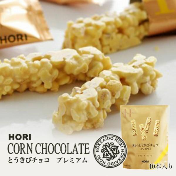 HORI（ホリ） とうきびチョコ プレミアム 10本入 北海道 お土産