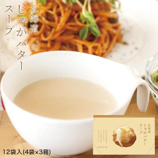 北海道のじゃがいも、玉ねぎ、バター等を使用し、チキンブイヨンと野菜ブイヨンを加えました！野菜の旨味がギュッと凝縮され、そこにバターの風味が効いた北海道の味を堪能できるスープです♪スープとしてだけではなく、リゾット、ドリア、クリームパスタ、焼...