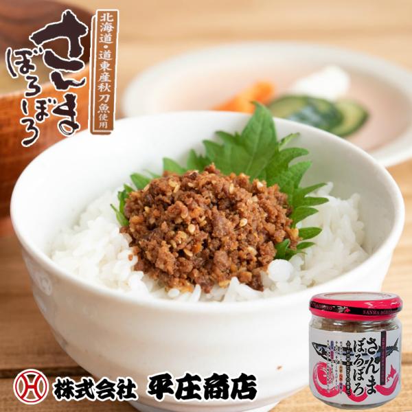 ゴボウのシャキっと感・ニンジンの甘み・胡麻の風味がサンマの旨味を絶妙なバランスで引き立て甘辛く炊いたフレークはホロホロとした食感でご飯との相性抜群。アレルギー成分：大豆・小麦・ごま原材料；サンマ(北海道産)、ゴボウ、ニンジン、醤油(大豆、小...