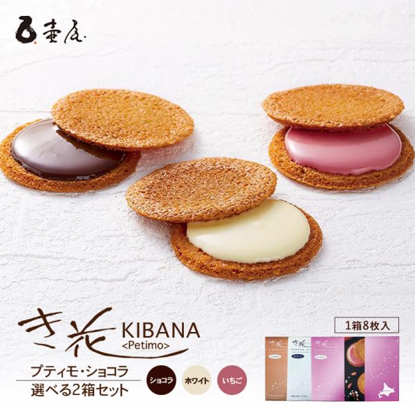 サンドされたクーベルチュールホワイトチョコをそっと包み込むアーモンドガレット。スイートな味わいが、あなたに咲きほこります。き花――霧華まるで氷のプリズムのように光り輝くダイヤモンドダストのきらめき…その昔、北国の厳冬が織りなすこの美しさに魅...