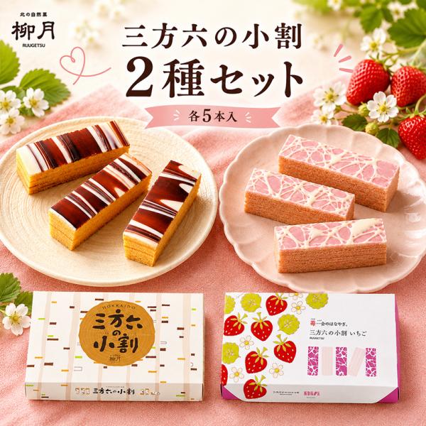 春限定の小さくてかわいい苺のバウムクーヘンと大人気のプレーンのセット商品です。「三方六の小割 いちご」は生地にもチョコレートにも甘酸っぱい苺を練り込んだしっとりとクリーミーな味わいをお楽しみ頂けます。