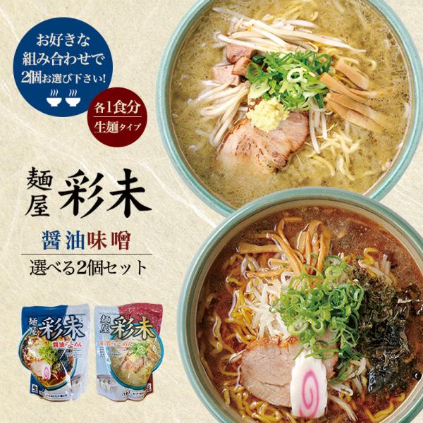 有名店がひしめく札幌において全国的にも有名で行列のできるラーメン店「彩未」。麺屋 彩未さいみは札幌の有名店「すみれ」で修行をした店主が暖簾分けした人気店。味噌ラーメンは動物系のスープのコクとまろやかな味噌の甘みが口の中に広がり、深みがありな...
