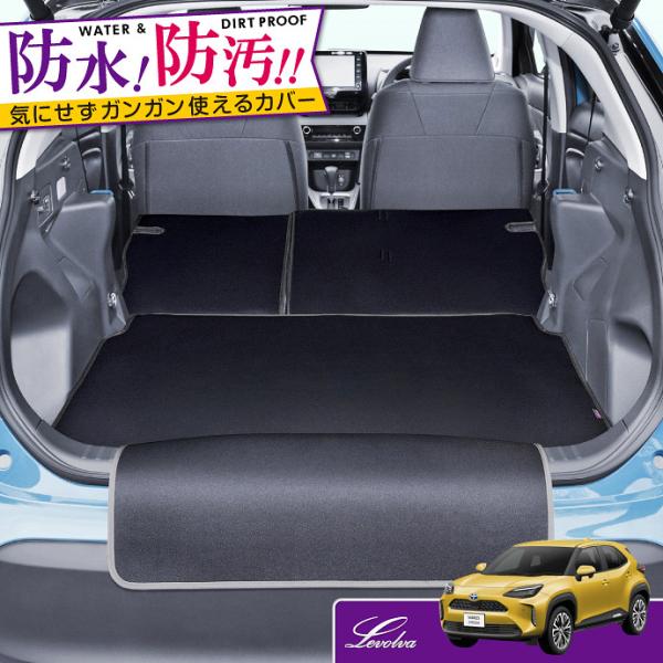 適合車種：TOYOTA/トヨタ 10系/15系（MXPJ10/MXPJ15/MXPB10/MXPB15）YARIS CROSS（ヤリスクロス）/YARIS CROSS HYBRID（ヤリスクロスハイブリッド）Levolva ラゲッジ用品シリ...