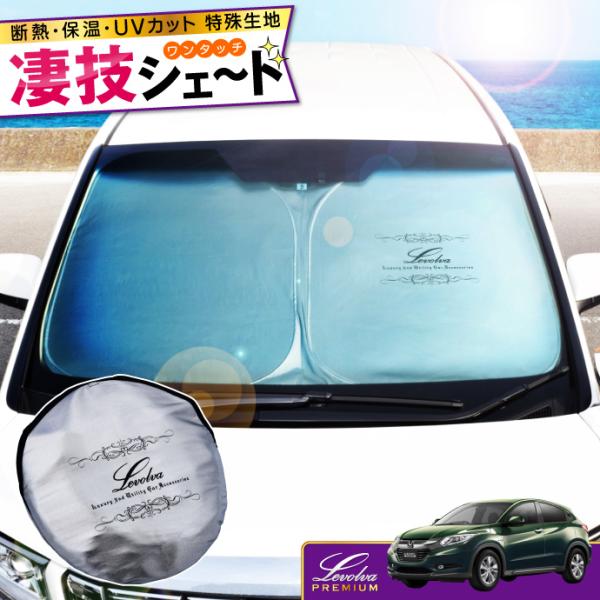 適合車種：HONDA/ホンダ RU1/RU2/RU3/RU4系VEZEL（ヴェゼル）/ VEZEL HYBRID（ヴェゼルハイブリッド）＜Levolvaプレミアムサンシェード＞◆断熱・保温・UVカットの特殊生地で一年中使える快適サンシェード...