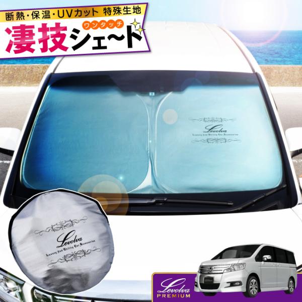 適合車種：HONDA/ホンダ RK系（RK1/RK2/RK5/RK6）STEPWGN（ステップワゴン）/STEPWGN SPADA（ステップワゴンスパーダ）＜Levolvaプレミアムサンシェード＞◆断熱・保温・UVカットの特殊生地で一年中使...