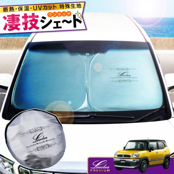 適合車種：SUZUKI/スズキ MN71S/MND1S XBEE（クロスビー）＜Levolvaプレミアムサンシェード＞◆断熱・保温・UVカットの特殊生地で一年中使える快適サンシェード！◆スミズミ＆細部までフィットする車種専用設計！◆ワンタッ...