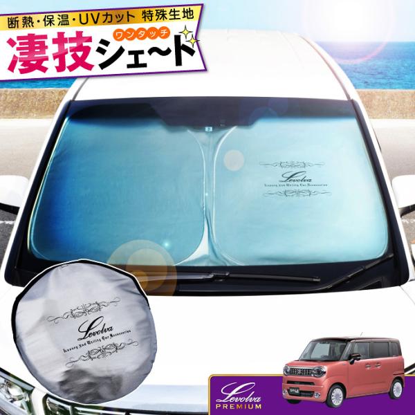 適合車種：SUZUKI/スズキ MX81S/MX91S WAGONR SMILE（ワゴンRスマイル）/WAGONR SMILE HYBRID（ワゴンRスマイルハイブリッド）＜Levolvaプレミアムサンシェード＞◆断熱・保温・UVカットの特...