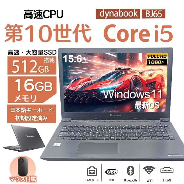 商品説明メーカー：TOSHIBA商品名：BJ65シリーズOS：Windows11 64ビットOffice：搭載CPU：Intel Core i3/i5 第10世代メインメモリ：8GB/16GBハードディスク：SSD 256GB/512GBデ...