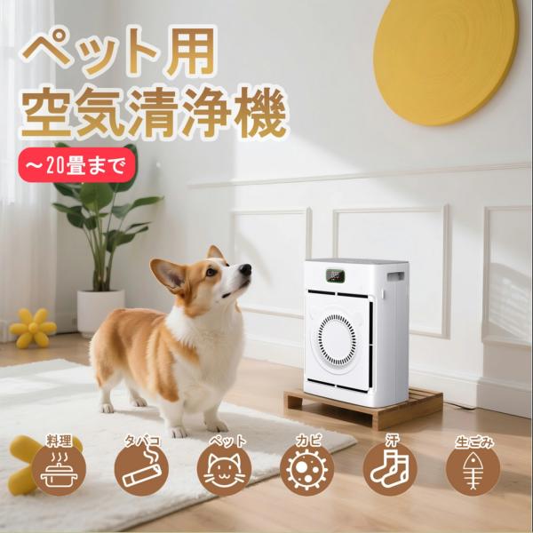 商品名ペット用空気清浄機（猫・犬対応）用途ペットの抜け毛吸引、脱臭、PM2.5・花粉・アレル物質の除去対応ペット猫、犬、その他小型動物。多頭飼育にも対応。適用畳数（対応面積）約30〜35m2（約18〜20畳相当）本体サイズ410×304×1...