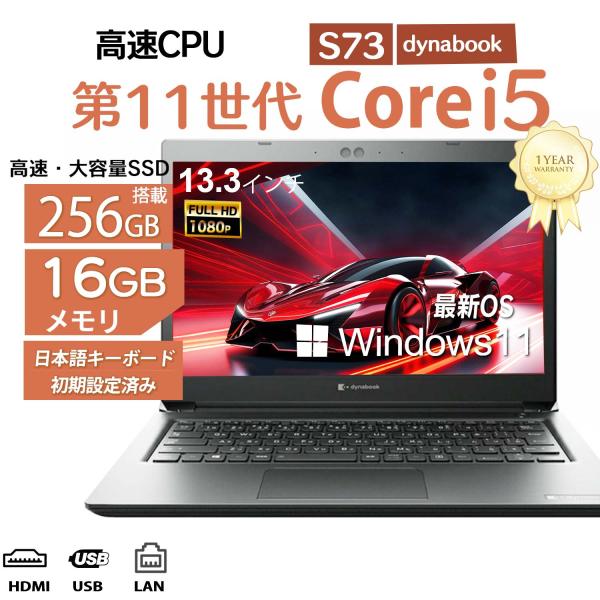 メーカー：TOSHIBA商品名： Dynabook S73 OS：Windows11 64ビットCPU：Intel Core i5 第8/10/11世代メインメモリ：8GBハードディスク：SSD 256GB光学ドライブ：無しディスプレイ：1...