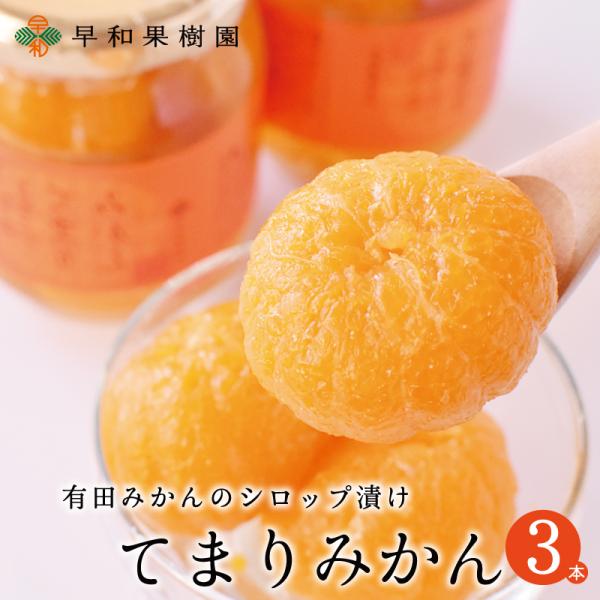 　　　　　■商品情報■紀州手毬のように愛らしく、ちいさなみかんをまるごと手詰めした「てまりみかん」。ひとつひとつ丁寧にむかれたみかんを、甘さ控えめのシロップでやさしくコンポートにしました。スプーンですくい、一口でほおばると驚くほどにジューシ...