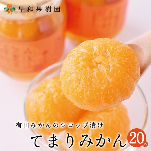 　　　　　　　■商品情報■※20個入はお得な送料無料！（北海道・沖縄へのお届けは別途850円頂戴します。）紀州手毬のように愛らしく、ちいさなみかんをまるごと手詰めした「てまりみかん」。ひとつひとつ丁寧にむかれたみかんを、甘さ控えめのシロップ...