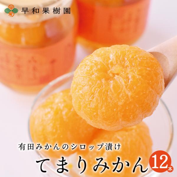 　　　　　　　■商品情報■紀州手毬のように愛らしく、ちいさなみかんをまるごと手詰めした「てまりみかん」。ひとつひとつ丁寧にむかれたみかんを、甘さ控えめのシロップでやさしくコンポートにしました。スプーンですくい、一口でほおばると驚くほどにジュ...