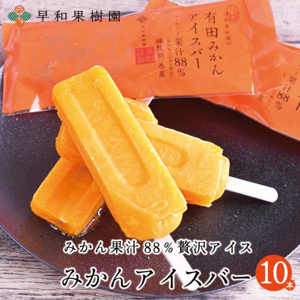 ■商品情報■有田みかん果汁をたっぷり使用みかんアイスバー誕生！ 早和果樹園の100％有田みかんストレート果汁をたっぷり88％も使用したフルーツアイス。寒天とこんにゃく粉を加えており、もっちりとした濃厚な味わいに仕上げました。水を一切使用せず...