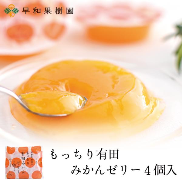 　　　　■商品情報■ふるふるとした触感、もっちりとした食感。有田みかんのやさしさがそのまま味わえるみかんゼリーです。早和果樹園が誇る、濃厚な有田みかんストレート果汁を贅沢に50％も使用。ご家族みんなで、有田みかんの贅沢時間をお楽しみ下さい。