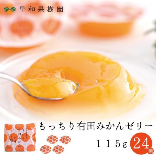 　　　　■商品情報■ふるふるとした触感、もっちりとした食感。有田みかんのやさしさがそのまま味わえるみかんゼリーです。早和果樹園が誇る、濃厚な有田みかんストレート果汁を贅沢に50％も使用。ご家族みんなで、有田みかんの贅沢時間をお楽しみ下さい。