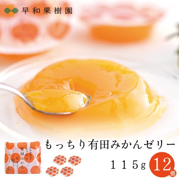 　　　　■商品情報■ふるふるとした触感、もっちりとした食感。有田みかんのやさしさがそのまま味わえるみかんゼリーです。早和果樹園が誇る、濃厚な有田みかんストレート果汁を贅沢に50％も使用。ご家族みんなで、有田みかんの贅沢時間をお楽しみ下さい。