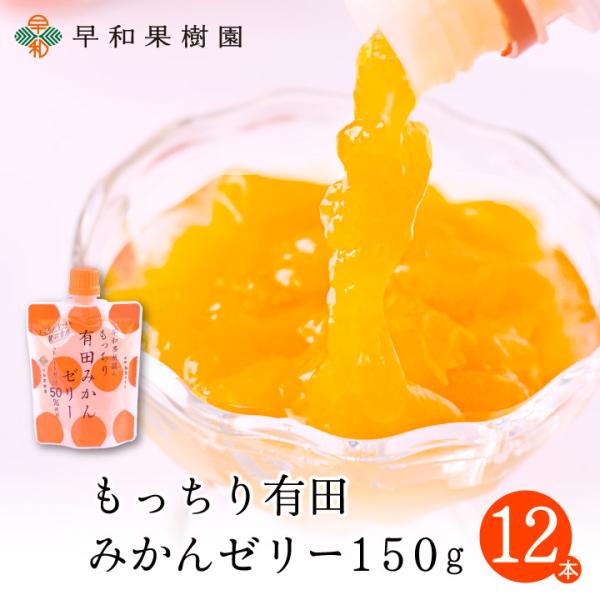 ■商品情報■ふるふるとした食感、もっちりとした食感。和歌山県産有田みかん果汁を50％使用した有田みかんのやさしさをそのまま味わえる飲むゼリーです。