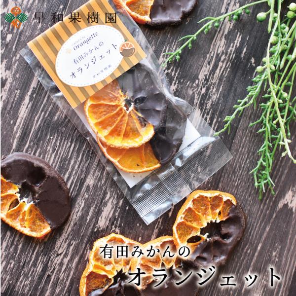 和歌山県産有田みかんのドライフルーツにイタリア産のビターチョコを合わせました。凝縮されたみかんの甘酸っぱさと、ほんのりビターな風味が特徴です。何気ないひとときをちょっと贅沢に。有田みかんのオランジェットをお楽しみください。