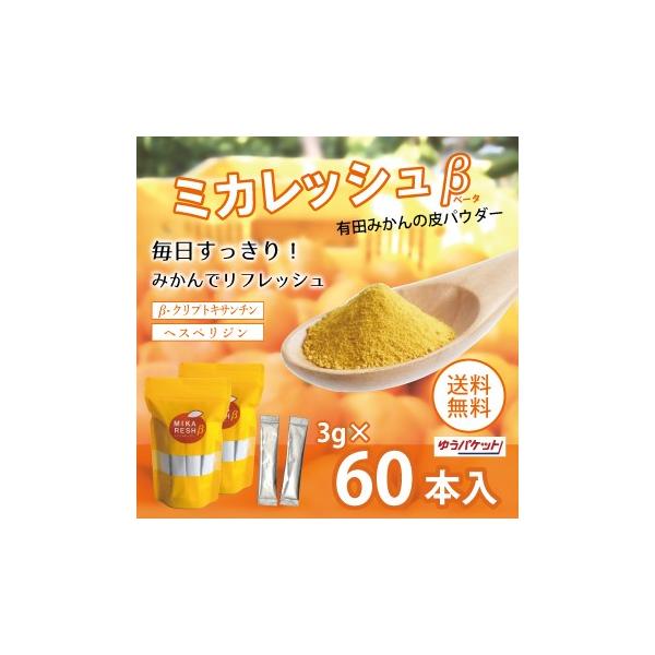 　　　　　　　　■商品情報■「ミカレッシュβ」は、和歌山県有田産の日本一のブランドみかん「有田みかん」の果皮を乾燥・粉末化した食品です。乾燥したみかんの果皮は、漢方薬の原料である生薬「陳皮（チンピ）」として広く知られています。みかんの果皮に...