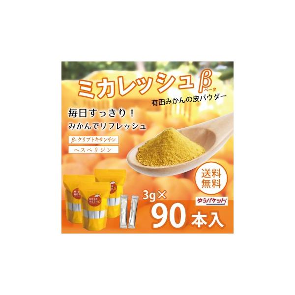 　　　　　　　　■商品情報■「ミカレッシュβ」は、和歌山県有田産の日本一のブランドみかん「有田みかん」の果皮を乾燥・粉末化した食品です。乾燥したみかんの果皮は、漢方薬の原料である生薬「陳皮（チンピ）」として広く知られています。みかんの果皮に...