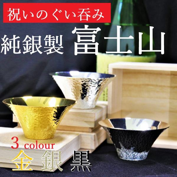 ★ご好評につき、現在販売を停止しております。★皆様にはご迷惑をおかけしますがよろしくお願いいたいます。ぐい呑み　富士山　純銀製 　慶事　プレゼント　祝　酒器　職人　手打ち　株式会社森銀　もりぎん　出産祝い・新築祝い・敬老の日・誕生日・昇進祝...