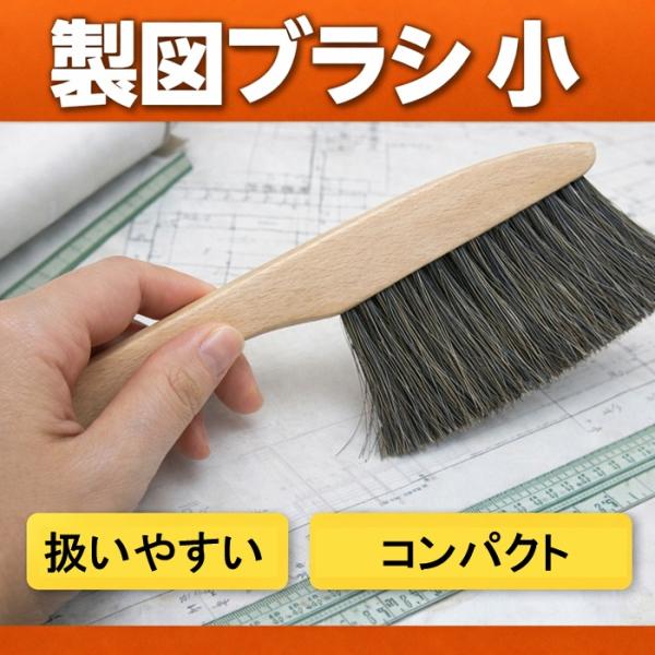 ■製図を描く際に使う、製図用ブラシです。・鉛筆の粉や消しゴムのカスをきれいに素早く払います。・図面をいつも綺麗にしておくことができます。・机やドラフター上の消しカスを掃除、パソコンのキーボードのほこり取りにも便利です。商品スペック    材...