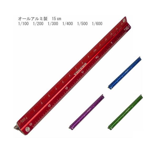 ■三角スケール オールアルミ■レーザーカットした目盛りで、精度の高い特別色の三角スケールです。■縮尺：1/100 1/200 1/300 1/400 1/500 1/600■カラー：レッド・ブルー・パープル・グリーン