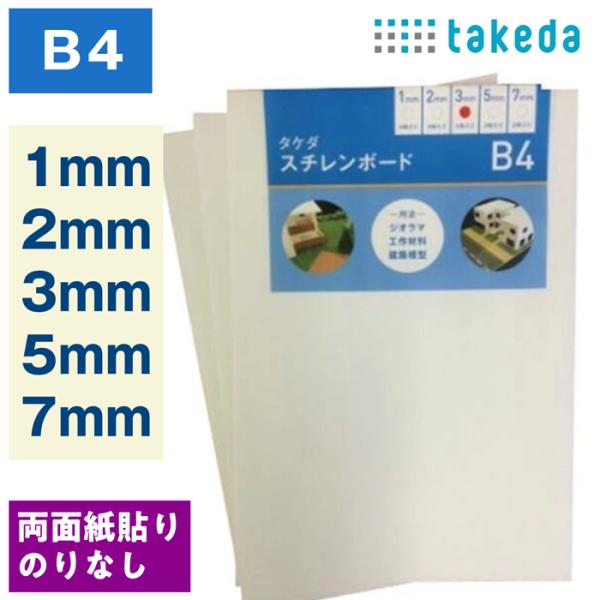 発泡スチロールの両面に紙が貼ってあります。Ｂ４サイズ：364×257ｍｍ1mm　4枚入り2mm　4枚入り3mm　3枚入り5mm　3枚入り7mm　2枚入り【使用用途】建築模型・ペーパークラフト・工作・店内POP・デザインワーク・立体造形物・モ...