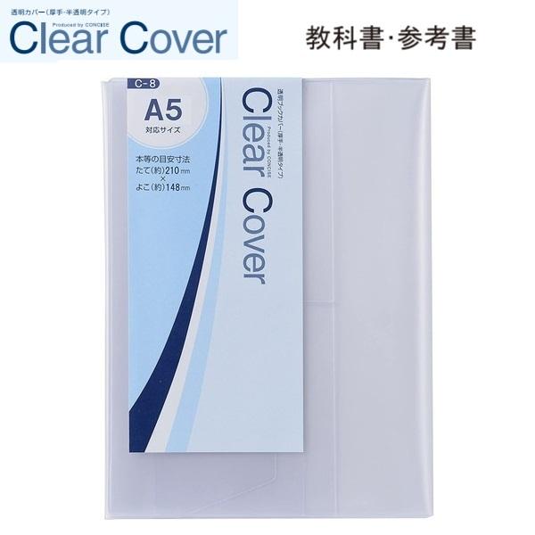 【C-8】 A5判本体サイズ　(約)220×385mm収納サイズ　(約)214×333mm本等の目安寸法　210×148mm厚手で半透明のカバーが本、ノート、手帳、楽譜などをしっかり保護します。・梨地タイプでベタつかない・本の厚みにあわせて...
