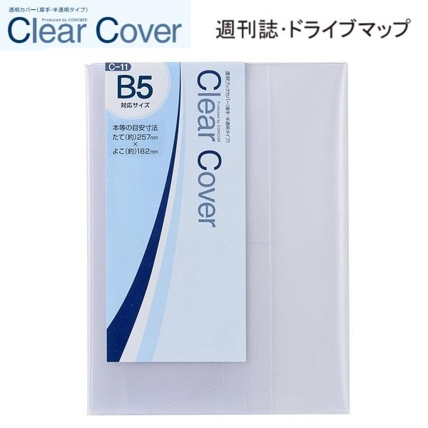 【C-11】 B5判本体サイズ　(約)270×460mm収納サイズ　(約)263×413mm本等の目安寸法　257×205mm厚手で半透明のカバーが本、ノート、手帳、楽譜などをしっかり保護します。・梨地タイプでベタつかない・本の厚みにあわせ...