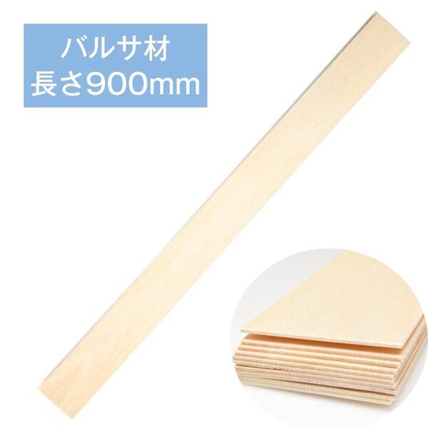 バルサ材（長さ900mm)  2mmX80mm（10枚入り）