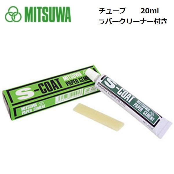 Sコート チューブ 20ml ミニサイズのラバークリーナー付き片面塗り接着剤仮貼りの場合はセメントが乾かないうちなら何度でも貼ったり剥がしたりが出来ます。本貼りの場合は貼り合わせたいものの片面に塗り、完全に乾いてから接着します。また、Sコー...