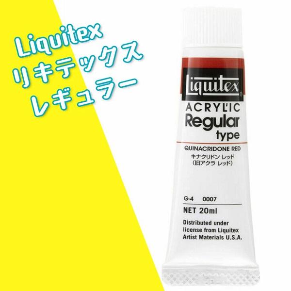 レギュラータイプアクリル絵具〈練りの硬いタイプ〉水に溶けて、乾くと溶けない機能的な絵具最高級顔料を使用したアーティスト用アクリル絵具◇チューブから出してそのままナイフでタッチがつけられます。◇油彩風のタッチを生かした描き方に最適です。◇水や...