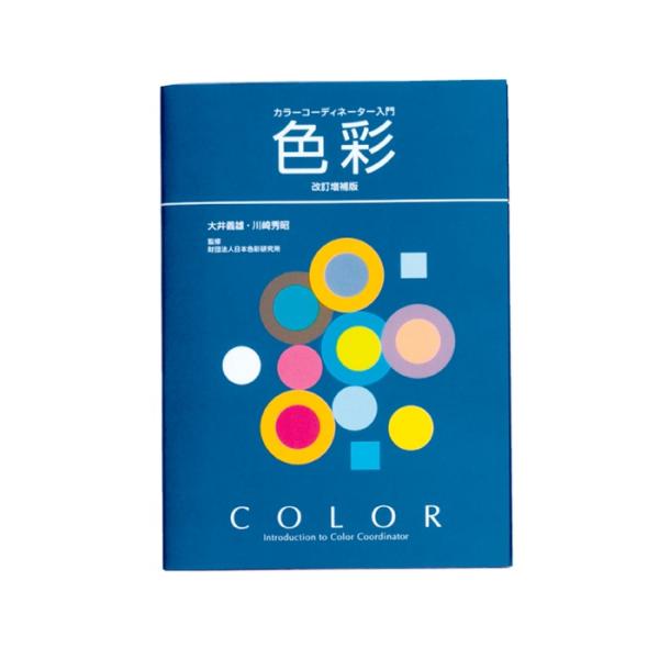 カラーコーディネーター入門 色彩 改訂増補版色彩の基礎的知識を豊富なカラー図解により分かりやすく解説した入門書カラーコーディネーターにとって必要な色彩の基礎的知識を、豊富なカラー図解とともに分かりやすく解説した入門書です。カラーコーディネー...