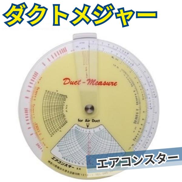 近年空調関係の仕事は、急激に増えてきています。これらの施行に際しての設計計算は、非常に煩雑な 計算を繰り返さなければなりません。しかし、この『ダクトメジャー』を使用すれば非常に簡単に必要な数値 を求められます。また裏面には「冷水水配管用のパ...