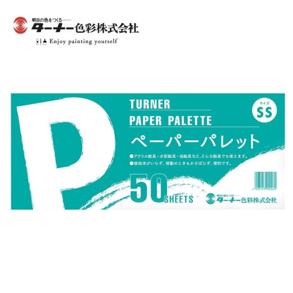 使い捨てでお手軽な50枚入りのペーパーパレット【用途】3年間の授業を想定した大容量50枚入り【特徴】・アクリル絵具、水彩絵具、油絵具など、どんな絵具でも使える・後始末がいらず、移動の時もかさばらずに便利・水を通さない紙を使用しているため、混...