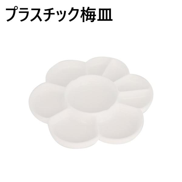 画材 『プラスチック梅皿 17.5cm』プラスチックならではの軽さ、扱いやすさ花の形のように仕切られており、色の使い分けがしやすい絵皿です。プラスチック製のため軽く、扱いやすいです。[絵具皿 プレート 器 容器 入れ物 ペイント カラー 色...
