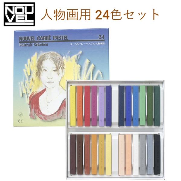 カレーパステル人物画用 24色セット （株）サクラクレパスを母体として生まれたブランド「ヌーベル」のカレーパステルは、コンテの持ち味にパステルの長所を加えた描画材料です。従来のコンテほど硬い感じではなく、パステルのなめらかでソフトなタッチで...