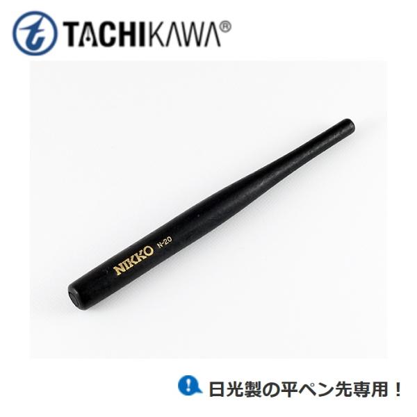 日光 木製ペン軸 N-20生産終了・在庫限りタチカワ＆日光製の平ペン先専用ペン軸です。Gペン、サジペン、スクールペン、日本字ペンに対応しています。商品名 日光 木製ペン軸 N-20型番 N-20材料 朴（ほお）用途 平ペン先専用ペン軸対応ペ...
