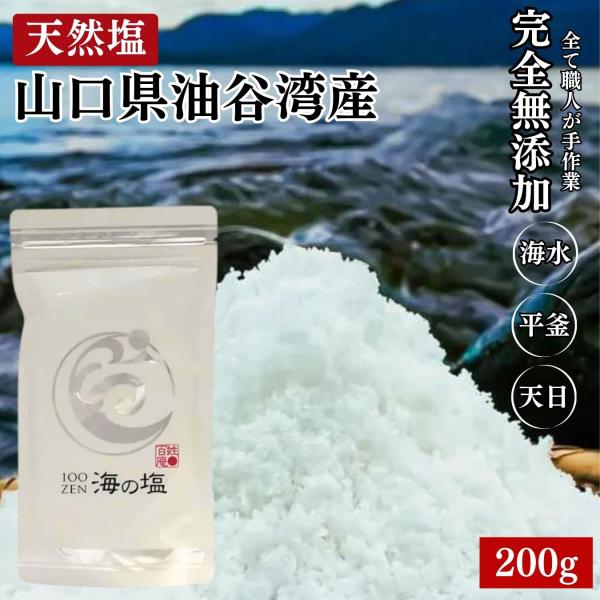 塩 天然塩 天日塩 海水 平釜 無添加 ｜200g 800g｜山口県油谷湾産｜天地返しにより太古の海のミネラルバランスを実現｜身体を調える"調味料"｜職人が手間暇かけて手作りシリーズ名：海の塩原産国/製造国：日本産地：山口県内容量：200g