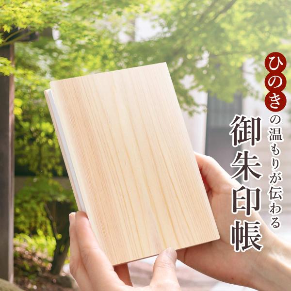 【高級感あふれる御朱印帳 】自然の美しさを最大限に引き出す尾鷲ひのきの無垢材を使用しており、木の温もりを感じながら特別な御朱印を保管できます。尾鷲ひのきはその高い耐久性と美しい木目が特徴で、長く愛用できる質の高い一冊に仕上がっています。無垢...