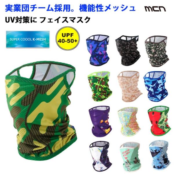 夏の機能性ファブリック、Skin-Breezeと、メッシュを組み合わせた、フェイスカバーです。伸縮性のある生地なので、キャップ、ヘッドバンドなどとマルチに使えます。スポーツ観戦、サバゲー、サバイバルゲーム、ゴルフ、テニス、少年野球、野球、サ...