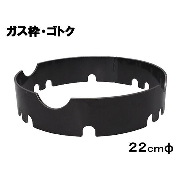 山田工業所製の中華五徳、ガス枠です。平均的な４爪や６爪に使えますがカセットコンロなどでは機種によっては使えない可能性もあります。鍋置きにも使えます。材質　鉄（錆び止被膜処理）サイズ　直径約２２ｃｍφ　高さ　約５ｃｍ板厚　3.2ｍｍ重量　75...